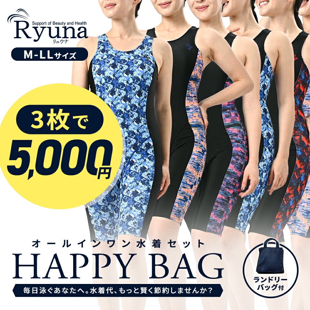 リュウナの水着をもっと多くの方に着ていただきたい…！ そんな想いから始まったHAPPYBAG企画です 通常1着8000円〜15000円するリュウナの水着が 3着5000円で購入できます！ 「リュウナの水着は前から気になっていたけど 購入でき...