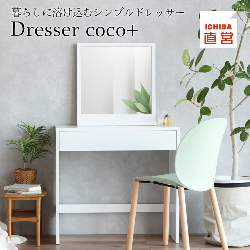メーカー希望小売価格はメーカーカタログに基づいて掲載しています暮らしに溶け込むシンプルドレッサー Dresser coco+ M-3898 「いつもの暮らしにプラスする」 女性の憧れ、ドレッサー。でもお部屋が狭くて諦めていませんか？ Dre...