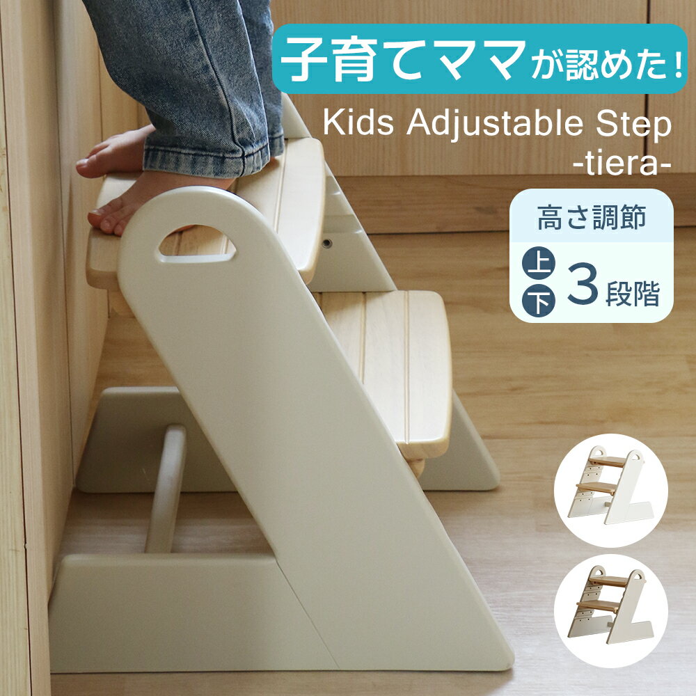 メーカー希望小売価格はメーカーカタログに基づいて掲載しています成長に合わせて使える Kids Adjustable Step -tiera- ちいくのいちば　いちばかぐ 高さ調節　上下3段階 【ママの子育て目線でチェック！】 ・1台でずっと...
