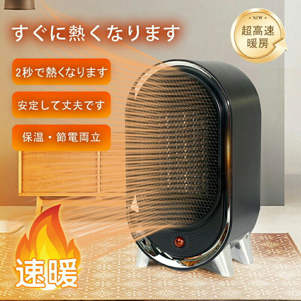 セラミックヒーター 小型 ファンヒーター 暖風機 2秒速暖 温風 送風 静音 省エネ おしゃれ 足元ヒーター 転倒OFF 温度調整 卓上ヒーター 電気ヒーター セラミックファンヒーター 寝室 台所 寒さ対策 自宅 オフィス フィルター 冬物...