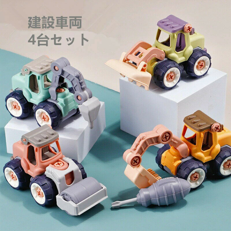 商品仕様素材 PPカラー 建設車両 （組立型で）4台セットサイズ サイズ：13*6.5*8cm仕様 【色々組合せして良い玩具】付属のドライバーで部品を付け替えられ、分解もできる楽しいおもちゃですね(ネジもドライバーもプラスチック）。子どもた...
