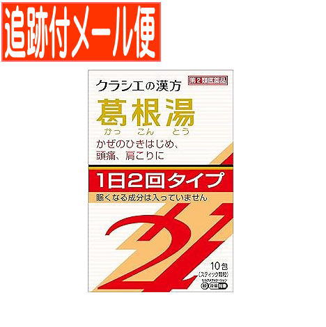 医薬品区分 一般用医薬品 薬効分類 葛根湯 承認販売名 製品名 「クラシエ」漢方葛根湯エキス顆粒SII 製品名（読み） 「クラシエ」カンポウカッコントウエキスカリュウSツー 製品の特徴 ●「葛根湯」は，漢方の古典といわれる中国の医書「傷寒論...