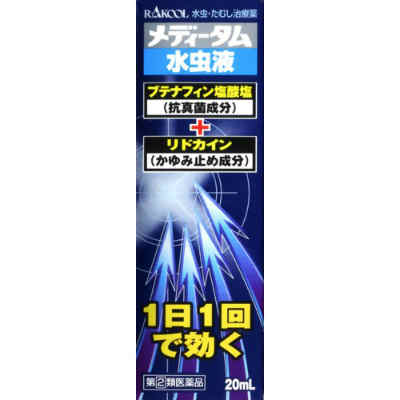 メディータムミズムシエキ 製品の特徴 ◆抗真菌薬 ブテナフィン塩酸塩が患部の角質層に浸透し、1日1回の使用で水虫・たむしの原因菌を効果的に殺菌するとともに、リドカインがかゆみを鎮めます。 使用上の注意 使用上の注意■してはいけないこと （守...