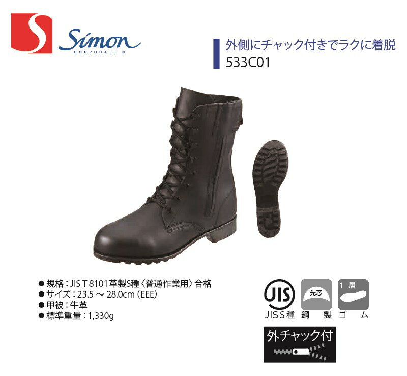 外側にチャック付で楽に着脱が出来る鋼製先芯入安全靴。 【533CO1】【Simon/シモン】【FDシリーズ】【2170170】作業服 作業着 安全靴 牛革 紐靴 長靴 ブーツ ※実際の商品になるべく近い色を再現しておりますが、ご覧になってい...