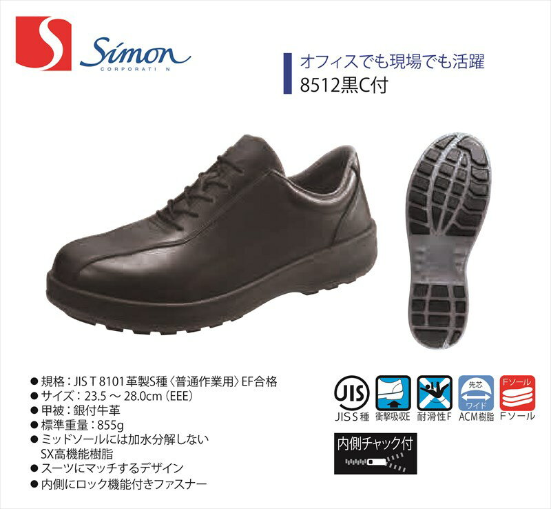 オフィスでも現場でも大活躍の安全靴。 【8512黒C付】【Simon/シモン】【8500シリーズ】【8512】【17022410】作業服 作業着 安全靴 牛革 ※実際の商品になるべく近い色を再現しておりますが、ご覧になっているモニターの色の...