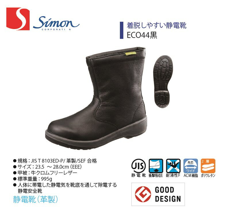 地球環境に配慮した着脱しやすい静電安全靴。 【ECO44黒】【Simon/シモン】【ECOACEシリーズ】【1521280】作業服 作業着 安全靴 牛革 長靴 ブーツ 静電 ※実際の商品になるべく近い色を再現しておりますが、ご覧になっている...