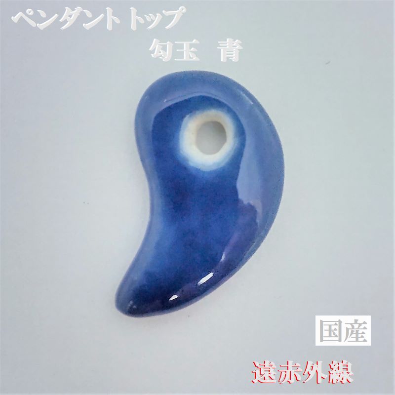 商品情報サイズ約約22mm×38mm材質陶器製色ブルー商品説明お好みの紐に通していただき、胸部・みぞおち付近にお洒落に身に着けて頂く遠赤ペンダントトップとしてご活用頂けましたら幸いです。注意モニター発色の具合により色が異なる場合がございます。