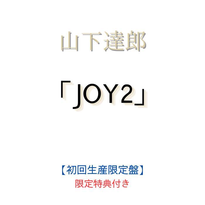 【限定特典：トートバッグ】山下達郎 JOY2【初回生産限定盤】(4CD) 【封入特典：シリアルコード】 山下達郎CD 山下達郎 アルバム 送料無料！迅速丁寧に発送いたします！発売日：2026年10月14日 【限定特典】◯トートバッグ【封入特...