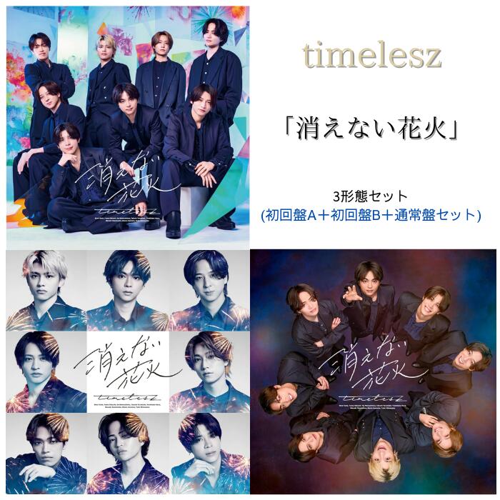 【3形態セット】timelesz 消えない花火 (初回盤A＋初回盤B＋通常盤セット) 【Blu-ray/DVD】タイムレス シングル 送料無料！迅速丁寧に発送いたします！発売日：2026年07月29日 【封入特典】初回限定盤A・オリジナルト...