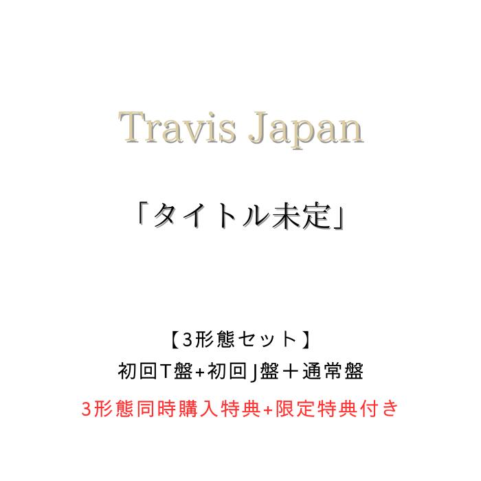 【3形態同時購入特典:Jewelry Charm】【限定特典：A4クリアファイル ×3枚】 Travis Japan タイトル未定 【初回T盤+初回J盤+通常盤＜初回プレス＞】【Blu-ray/DVD】トラビスジャパン CD トラジャ アル...