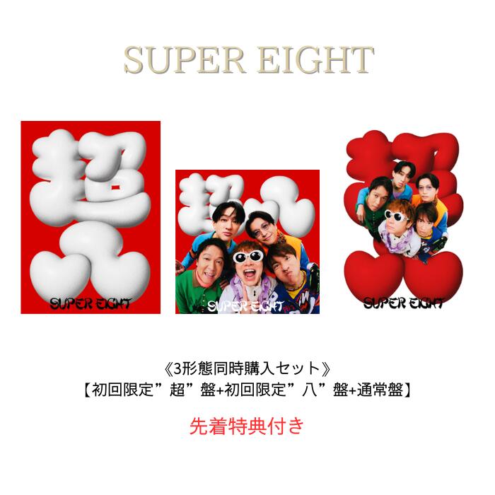【先着特典付き】《3形態同時購入セット》SUPER EIGHT ダンダーラ【初回限定”超”盤+初回限定”八”盤+通常盤】【Blu-ray/DVD】(超置！SUPERカード+超掛！SUPERスマホリボン+超入！SUPER封筒(A4サイズ) S...