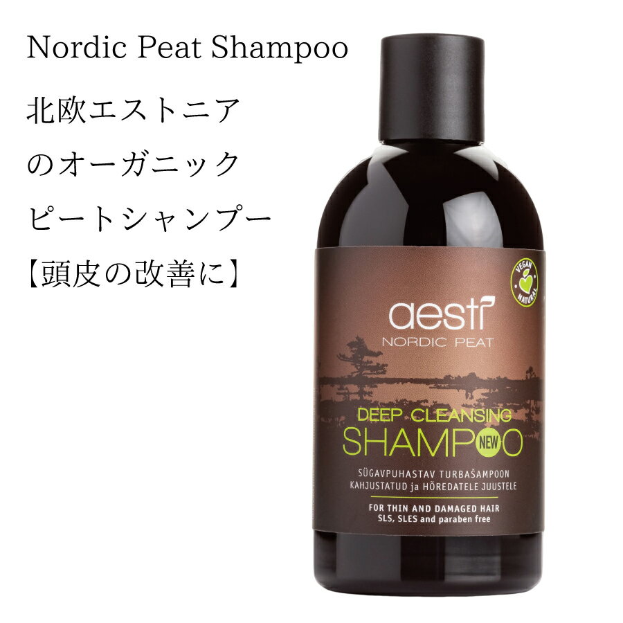 ディープクレンジングシャンプー250ml 【ピート高配合のディープクレンジングシャンプー】 ”頭皮の改善を目的としたピート含有シャンプー” エストニアが誇る伝統的な美容法を取り入れた、スペシャルシャンプーが登場しました。 このシャンプーには...