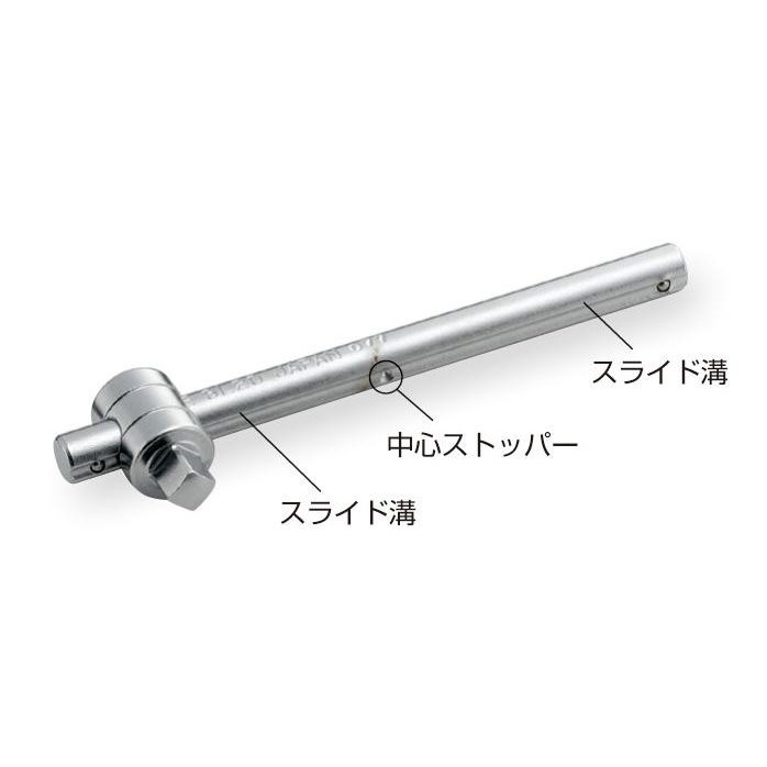角ドライブがハンドル上をスライドし、任意の位置に合わせて使用できます。 力を加えた時に角ドライブが回らないように、ハンドルに溝が加工されています。 また、角ドライブが中心にくるとストッパーが働きます。 差込角dr.：6.35mm 全長：通常...
