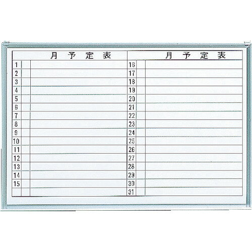 特長 印刷の文字入りですので毎日の予定や、行事の管理に最適です。 仕様・規格 罫線：横書き マグネット対応 ペントレー付(取付済) 板面色：白 枠色：シルバー 適合脚：M-23 板面外寸(mm)縦×横：600×900 マグネット仕様 外形寸...