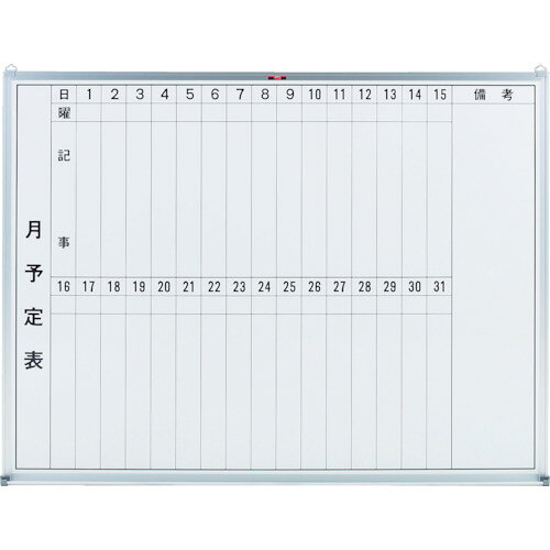 特長 印刷の文字入りで、毎月の予定や行事の管理に最適です。 仕様・規格 罫線：縦書き マグネット対応 ペントレー付(取付済) 板面色：白 枠色：シルバー 適合脚：M-34、MT-34 板面外寸(mm)縦×横：900×1200 マグネット仕様...