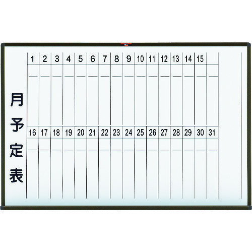 特長 印刷の文字入りで、毎月の予定や行事の管理に最適です。 仕様・規格 縦書き マグネット対応 ペントレー付(取付済) 板面色：白 枠色：ブロンズ 板面外寸(mm)縦×横：600×900 マグネット仕様 外形寸法(mm)間口×奥行×高さ 描...