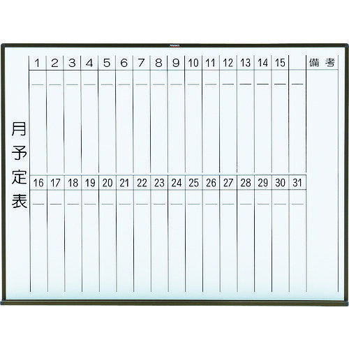 特長 印刷の文字入りで、毎月の予定や行事の管理に最適です。 仕様・規格 縦書き マグネット対応 ペントレー付(取付済) 板面色：白 枠色：ブロンズ 板面外寸(mm)縦×横：900×1200 マグネット仕様 外形寸法(mm)間口×奥行×高さ ...