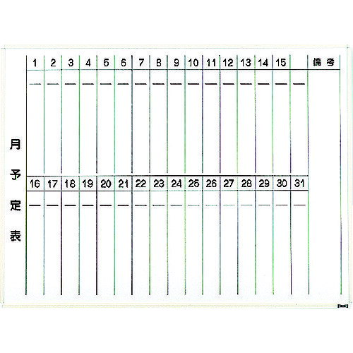 特長 印刷の文字入りで、毎月の予定や行事の管理に最適です。 仕様・規格 縦書き マグネット対応 ペントレー付(取付済) 板面色：白 枠色：ホワイト 板面外寸(mm)縦×横：900×1200 マグネット仕様 外形寸法(mm)間口×奥行×高さ ...