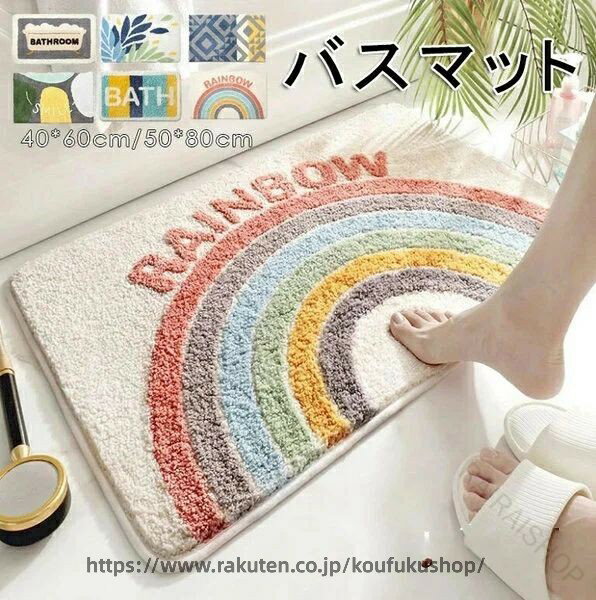 商品詳細 商品内容 　バスマット お風呂マット　40*60cm　50*80cm 商品特徴 お風呂あがりが楽しくなるもこもこシンプルなバスマット！ バスマット お風呂 浴室マット 北欧 おしゃれ シンプル 北欧　 バスマット マット　吸水　速...