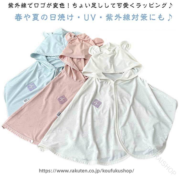 紫外線でロゴが変色！ちょい足しして可愛くラッピング♪ 春や夏の日焼け・UV・紫外線対策にも♪ 紫外線ピーク期に突入しました！日焼け対策に95％UVカットベビーポンチョ。さらに使いやすくなって、クール素材で暑い日でも着せやすい♪ベビーのお肌を...