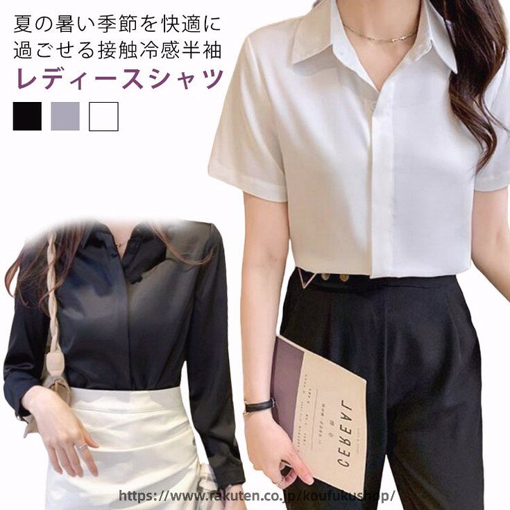 夏の暑い季節を快適に過ごせる接触冷感半袖レディースシャツ。速乾加工で汗をかいてもベタつきにくく、不快感ゼロ。ノーアイロン・ストレッチ素材でストレスフリーに。ビジネス・オフィスカジュアル・就活などに最適のシャツです。S-5XLの8サイズからお...