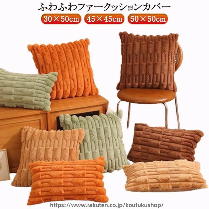 30×50cm 45×45cm 50×50cmふわふわファークッションカバー サイズ 30×50cm 45×45cm 50×50cm サイズについての説明 ※サイズ表の実寸法は商品によって誤差がある場合がございます。 素材 ポリエステル 色...