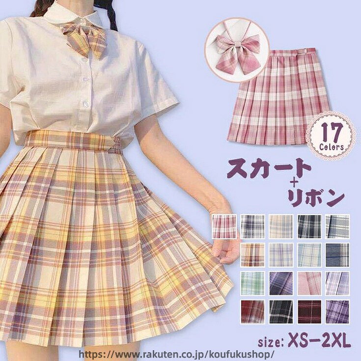 内容 制服スカートセット カラー展開 A01 A02 A03 A04 A05 A06 A07 A08 A09 A10 A11 A12 A13 A14 A15 A16 A17 サイズ展開 XS S M L XL 2XL 素材 ポリエステル 注...