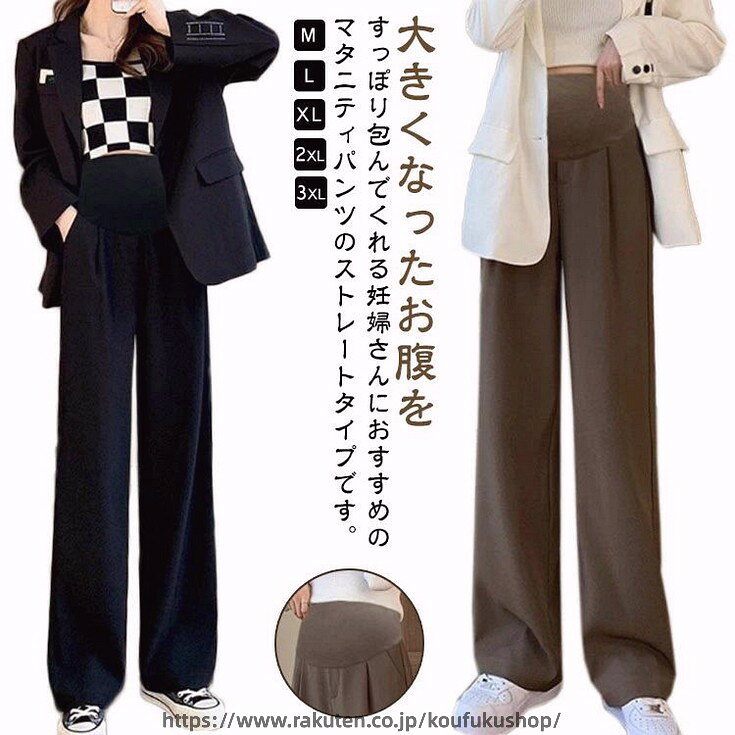 M-3XL!大きくなったお腹をすっぽり包んでくれる妊婦さんにおすすめのマタニティパンツのストレートタイプです。シンプルなデザインで、伸縮性のある素材のマタニティパンツは、はき心地抜群です。 ウエスト部分のスーパーストレッチ素材が体形変化に優...