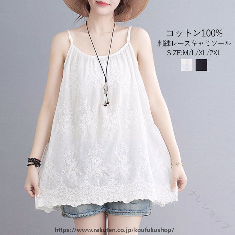 お洒落キャミインナー夏に欠かせない単品アイテムとしてコーデしやすいクラシックの白と黒と用意致しました。軽くて柔らかなコットン素材を使い、暑い夏の時は通気性いいし、肌触りバツグン。Aラインフレアのゆったりシルエットもインナーとして以外、キャミ...