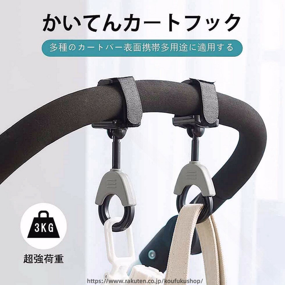 【360度回転】旧タイプと異なり、新品は360°回転可能な丸紐設計を採用し、過度に回転させることで荷物の落下の心配がありません。 【ハンズフリー】ベビーカーフック、安全フックのデザインは脱落しにくい、マジックテープ設計、取り付け簡単、閉じ、...