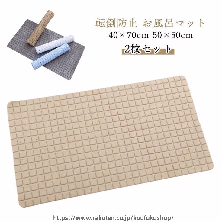 転倒防止お風呂マット【2枚セット】40×70cm 50×50cm■軽量・柔らかなPVC素材クッション性があるので上に乗っても痛くありません。折りたたみや、丸めて保管できるので収納に便利です。■吸盤でズレを防止マットの裏には吸盤がついているた...