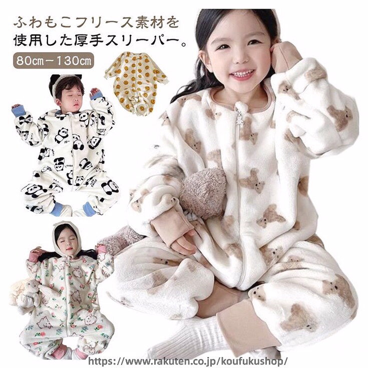 フリース素材を使用した厚手スリーパー。【80cm−130cm】表面、裏面とも毛足の長いポリエステル100％のボアフリース。寒い季節にも重宝する軽くて温かい素材です。お着替えさせやすい、前開ジップアップタイプ長めの着丈はまるで毛布を着ているよ...