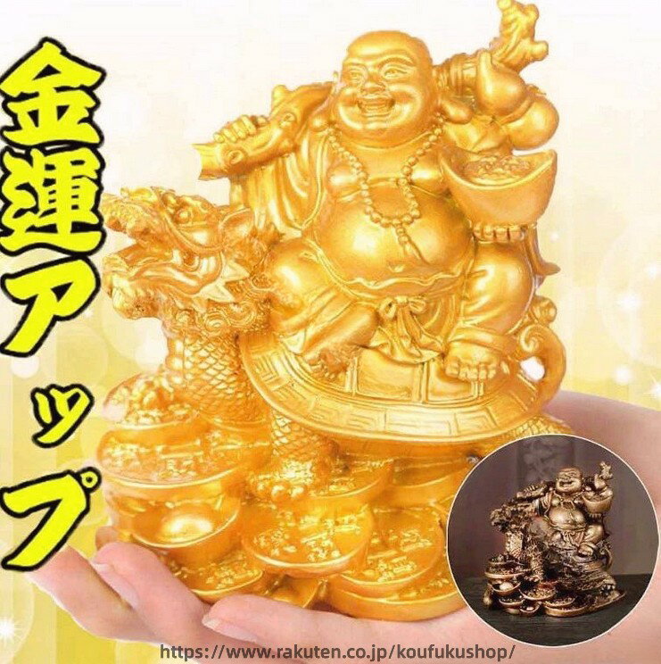 材質：樹脂太鼓腹を露出して大きな袋を背負う布袋の置物です。布袋様は七福神の一人です。布袋様の優しい笑顔に心も癒されます。龍亀、古銭も一体となっています。手のひらサイズでどこに置いても場所を取らない。家庭円満、金運アップ、開運の縁起物として玄...