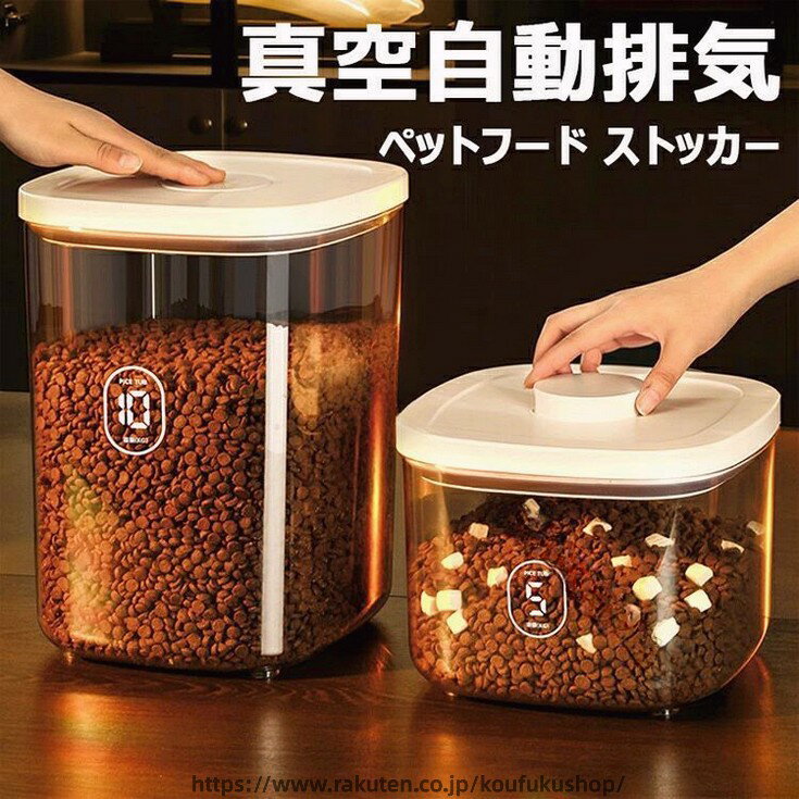 .ドライ フード ストッカ は ワンタッチ 操作 で 真空 状態 を 保持 する 保存 容器 です。自動 排気 機能 で ペット フード の 新鮮 さ を 長持ち させ、猫 餌 や 犬 餌 の 収納 に 最適 な バケツ 型 ストッカー と...