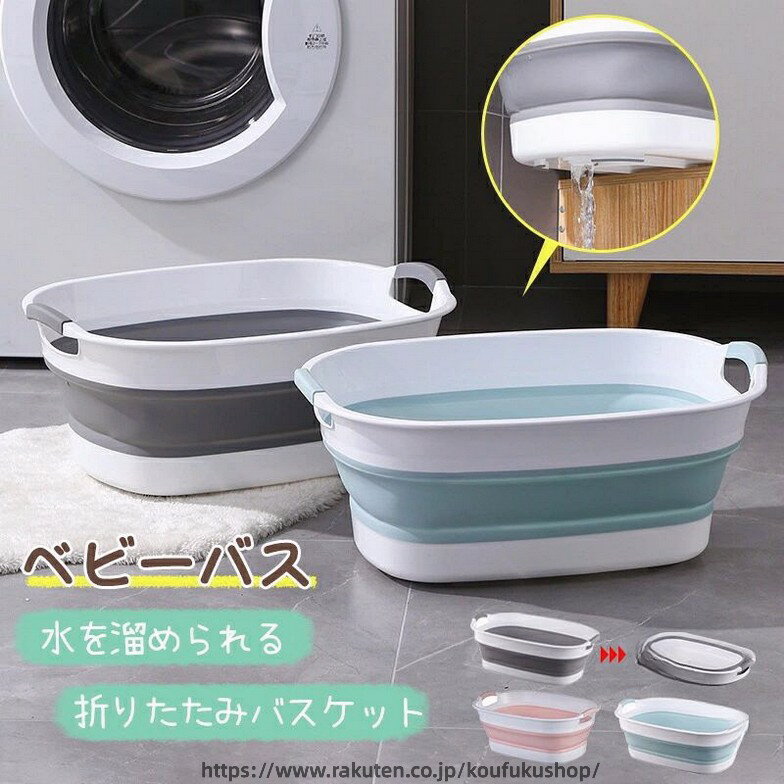 商品説明 商品名 ベビーバス 折りたたみ カラー グレー、ブルー、ピンク 特徴 【沐浴に使いやすい設計】 新生児に合わせたサイズ感で商品を設計。 沐浴をストレスなくきちんと行えるので、初めての沐浴でも安心して行うことが出来ます。 【滑り止め...