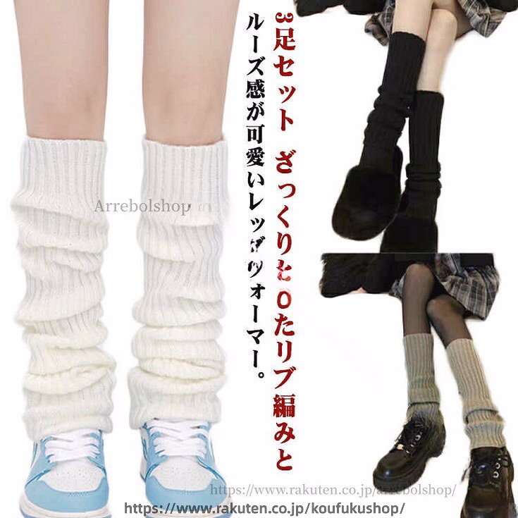 ざっくりとしたリブ編みとルーズ感が可愛いレッグウォーマー。程良い厚みで、ゆるっとしたルーズ感とボリューム感を出せます。履くだけでちょっぴりギャル系のインスタ女子に。チクチクしない優しい肌触りが良いニット素材使用し、甘くて心地よい着こなしが楽...