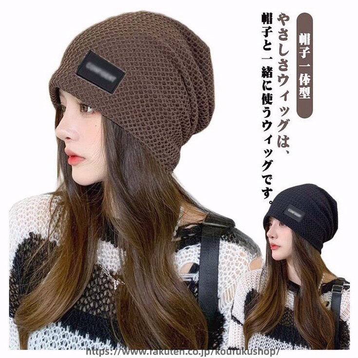.髪付き 帽子 ウィッグ付き キャップ は 帽子一体型 で 簡単 に かぶれて 自然 な 小顔効果 を 発揮 します。秋冬 の 寒い 季節 にも 暖かく、レディース に 人気 の 便利 な かつら です。。 指定された配送時間は承っておりま...