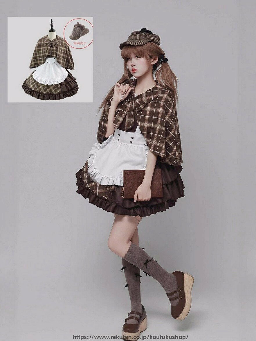 商品詳細■■コスプレファッション■■サイズの揃ったメイドコスチューム！女性も男性もOKな小さいサイズから大きいサイズまで勢ぞろい！★大人気可愛い豪華デザイン！可愛い探偵のチェック柄コスプレ衣装マント付のメイド服 3点セットです♪★ワンピース...