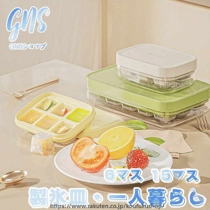 .製氷皿 取り出しやすい 大容量 6個 角氷 の 製氷器 は 蓋付き で 冷凍保存 に 便利 です。おしゃれ で かわいい デザイン は 家飲み や 宅飲み、夏休み の 氷 作り に最適。ウィスキー や ハイボール の 晩酌 にもぴったりで...