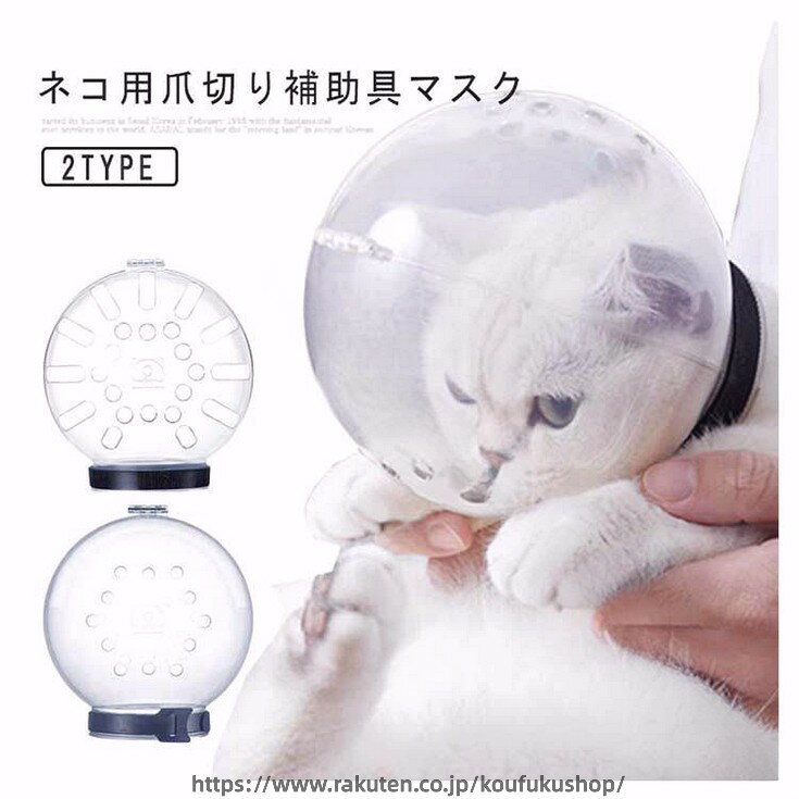 シャワーや爪切り、目薬差し、耳掃除、美容などの噛み防止、手術後の傷舐め防止に♪ネコ用爪切り補助具マスク猫の不安も軽減する透明タイプです。前後には通気穴が開いており、通気性も確保して蒸れを防ぐ仕様です。スムーズに装着できるため、飼い主さんの負...
