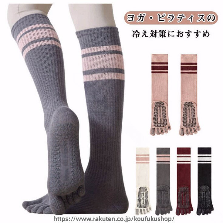 ヨガ・ピラティスの冷え対策におすすめ！ロング丈のヨガ用5本指ソックスです。綿を使用した柔らかく伸縮性のある生地が、足全体をやさしく包み込みます。汗をすばやく吸収し、ムレにくい仕様で、寒い季節の冷え対策にも最適です。足裏全面に滑り止めシリコン...