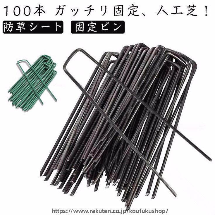人工芝/防草シートに刺さりやすいように,先端を尖らせています丈夫なスチール製で堅い地面への人工芝防草シートの設置・固定に最適です ●製造ロットにより、細部形状の違いや、同色でも色味に多少の誤差が生じます。 ●パッケージは改良のため予告なく仕...