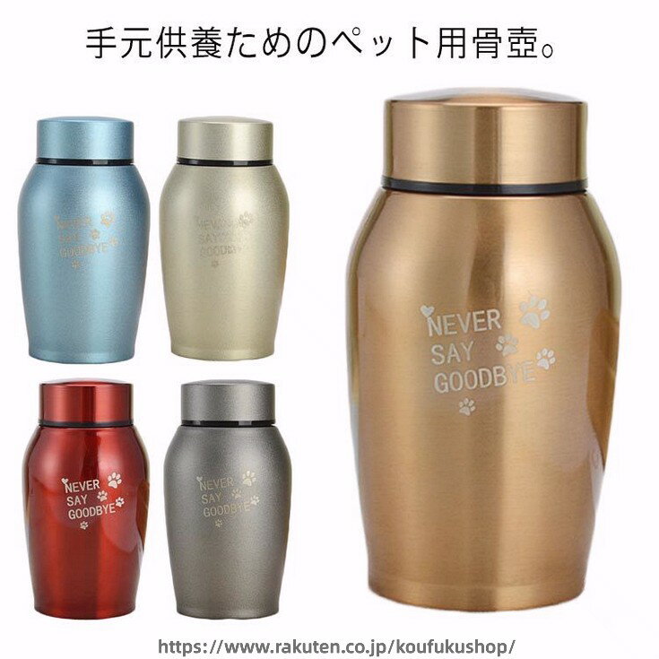手元供養ためのペット用骨壺。丈夫で劣化の少ないステンレス製骨壺、愛するペットや動物の骨や毛、爪など一部を納めて、手元で供養できるから、お空に旅立ってしまった大切なペットをいつも身近で触れられ、ずっと一緒だと感じられます。密閉性の良い蓋デザイ...
