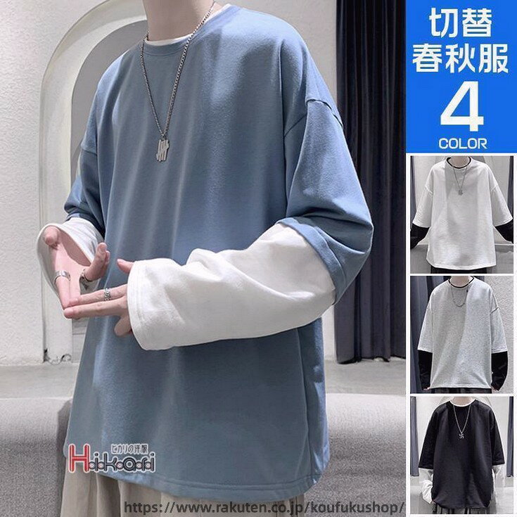 【商品コード:ota20122903】ロンT メンズ 長袖 ロングTシャツ 重ね着風 大きいサイズ メンズTシャツ カットソー 切替 インナー 春物【カラー】白、黒、ブルー【サイズ】M、L、XL、2XL素材：綿混紡■MADE IN CHIN...