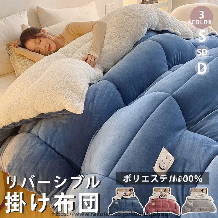 商品 リバーシブル　掛け布団 サイズ/重量 シングル：150*200cm　約2.5kg セミダブル：180*220cm　約3kg ダブル：200*230cm　約4kg 素材 ポリエステル 商品説明 ★こだわりのポイント リバーシブル　暖かい...