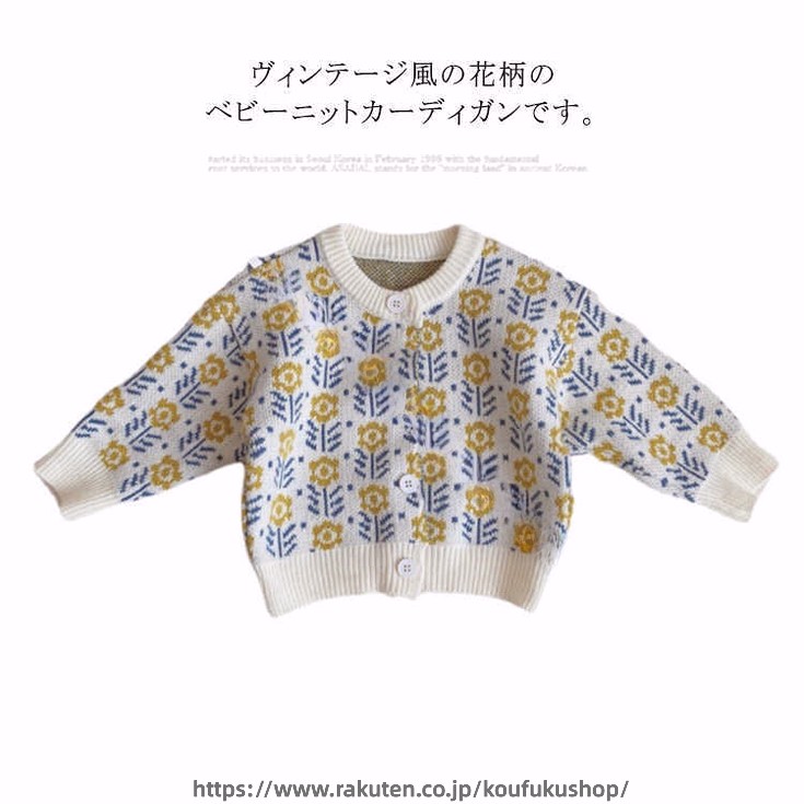 ヴィンテージ風の花柄のベビーニットカーディガンです。軽くて柔らかい、通気性が抜群、伸縮性の生地です。厚手で防寒性に優れ、体の温度を保ちできます。秋から冬までロングシーズン着まわせます。通学、通園、普段着など様々なシーンでお使いいただけます。...
