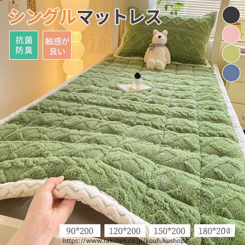 保温性に柔らかい裏フリースを使用し、冬不可欠のマットレス シングル。クルクルと丸めることができ、収納持ち運びにも便利です。洗濯 ok。注意事項※製品更新により、予告なしで同じ商品がデザイン、色若干変わる場合がございますので、予めご下さい。※...