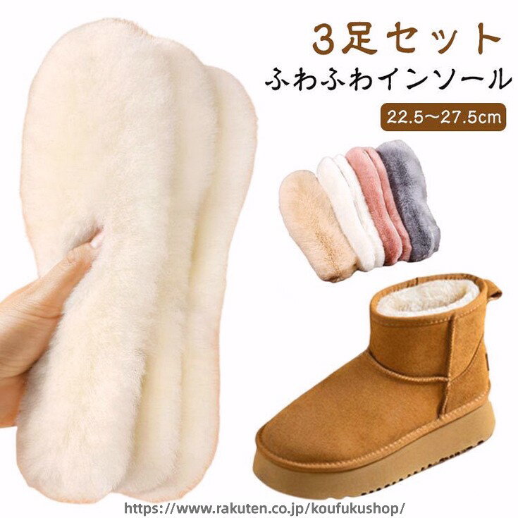 【3足セット】【ふわふわインソール】【22.5〜27.5cm】足元の対策にぴったり！防寒用インソールです。ブーツやスニーカーなど靴の中に敷くことで足元がぽかぽかに！高い保温性で熱を逃がしません。通気性も高く、汗などの湿気をさっと逃がしてくれ...