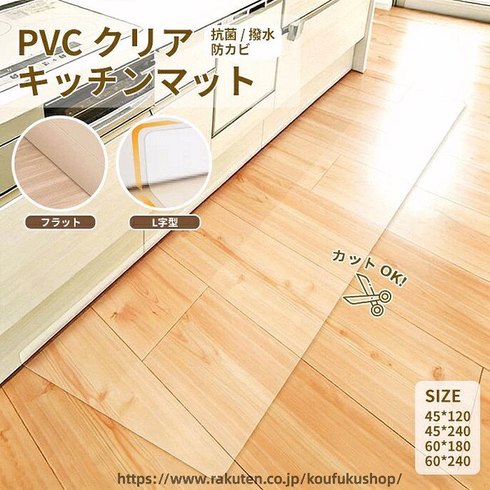 ● 商品特徴 ・抗菌・撥水・防カビ機能：PVC 素材を採用し、細菌の繁殖を抑え、水をはじき、カビの発生を防ぎます。キッチンの水まわりでも清潔に使用できます。 ・透明デザインで床を隠さない：クリア素材なので、元の床のデザインを損なうことなく、...