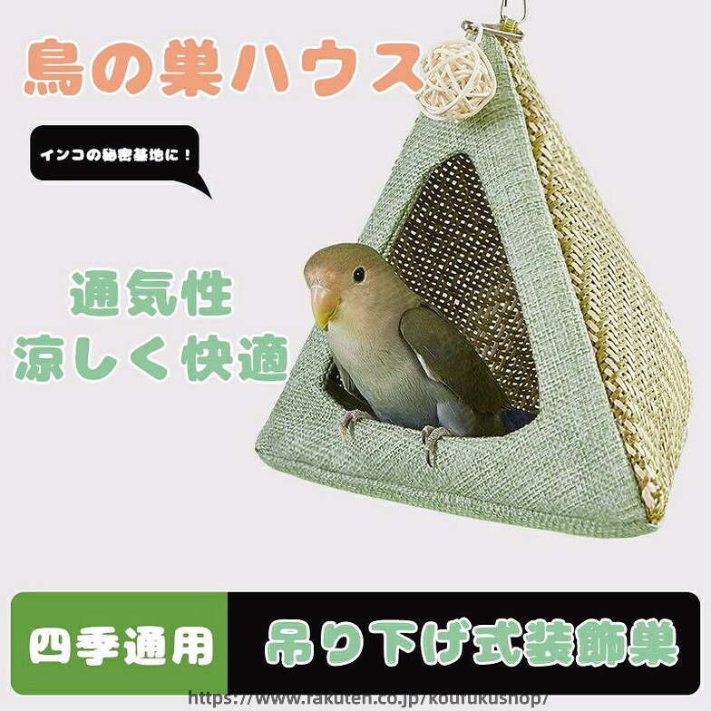 商品情報 商品詳細 セキセイインコやボタンインコ向けの吊り下げ式鳥の巣ハウスです 通気性設計で夏の寝床として涼しく快適な空間を提供します 隠れ家として利用でき鳥のストレス軽減をサポート 軽量でケージへの取り付けが簡単、四季を通じて使用可能 ...